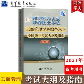 现货包邮 高教版2022年同等学力人员申请硕士学位 工商管理学科综合水平统一考试大纲及指南 第3版