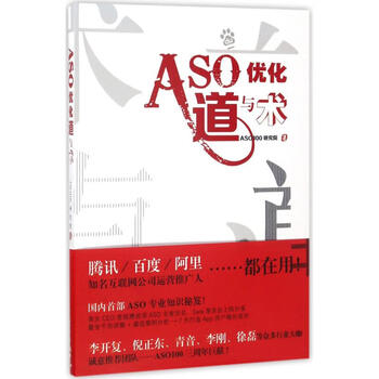 ASO优化道与术 ASO100研究院  书籍