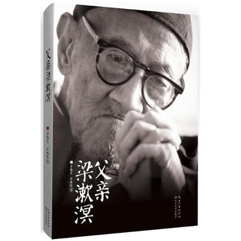 父亲梁漱溟 梁培宽 梁培恕【正版图书】