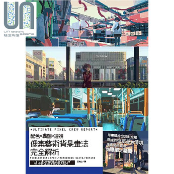 像素艺术背景画法完全解析 ULTIMATE PIXEL CREW REPORT 港台艺术 东贩