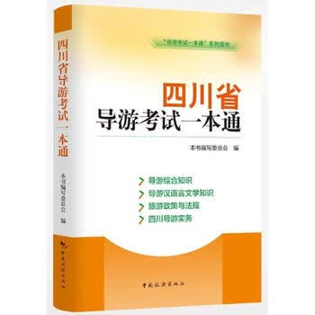 四川省导游考试一本通 本书编写组【正版书】