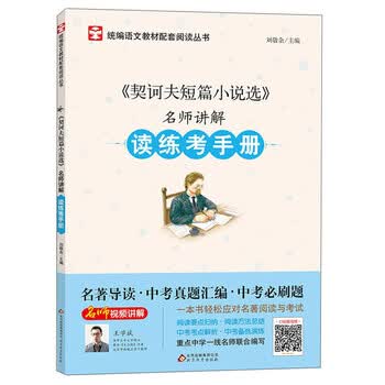 契诃夫短篇小说选/名师讲解读练考手册