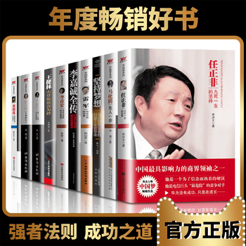 10册 任正非李嘉诚马云许家印雷军马化腾王健林董明珠 自传传记励志成功口才创业管理学青春正能量哲学哲