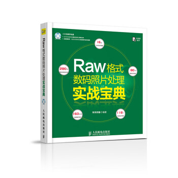 Raw格式数码照片处理实战宝典【正版图书 放心购买】