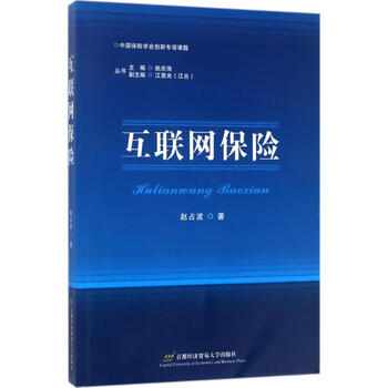 互联网保险 赵占波  书籍