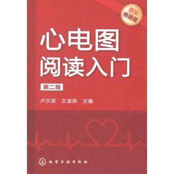 心电图阅读入门 卢尔滨 等编 作 书籍