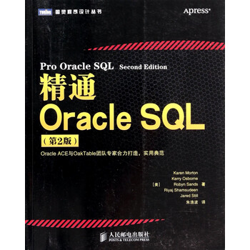精通Oracle SQL(第2版)/图灵程序设计丛书