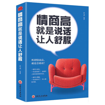 情商高就是说话让人舒服正版幽默口才高情商聊天术每天懂一点人际关系心理学所谓情商高就是会说话让人舒服
