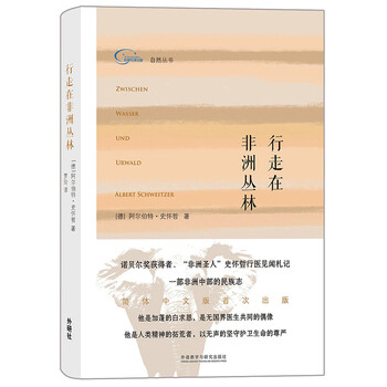 行走在非洲丛林(自然丛书)