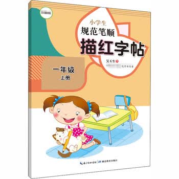 小学生规范笔顺描红字帖 1年级 上册