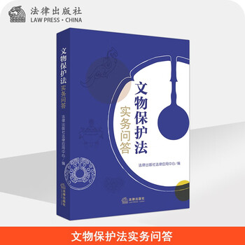 文物保护法实务问答 法律出版社
