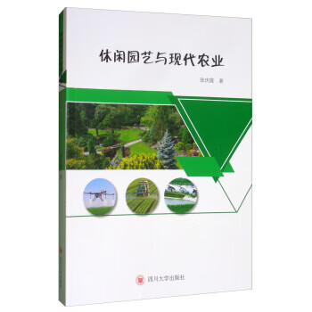 休闲园艺与现代农业