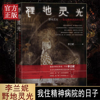 野地灵光 我住精神病院的日子 李兰妮 抑郁症精神病院 旷野无人医学人文嘉约翰惠爱医院北医六院纪实文学