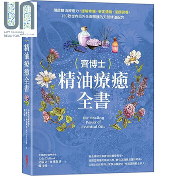 齐博士精油疗愈全书 港台原版 艾瑞克．齐林斯基 采实文化