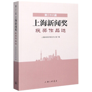 第二十八届上海新闻奖获奖作品选(附光盘)