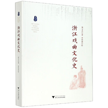 浙江戏曲文化史