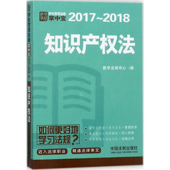 知识产权法 教学法规中心 编 书籍