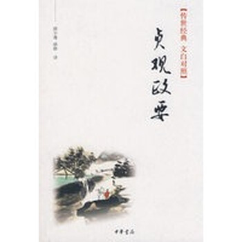 贞观政要(文白对照)