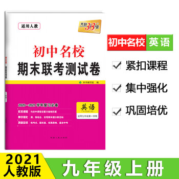 天利38套 适用人教 英语(九年级上) 2020-2021学年复习初中名校期末联考测试卷
