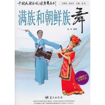 满族舞 朝鲜族舞 金秋【正版图书】