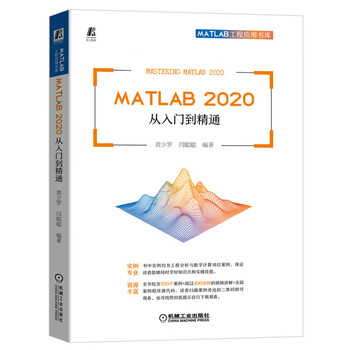 MATLAB 2020 从入门到精通