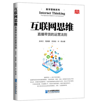 互联网思维：直播带货的运营法则