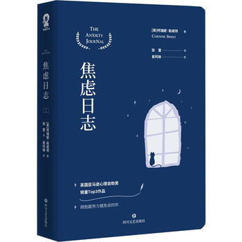 焦虑日志 (英)柯瑞妮·斯威特(Corinne Sweet)  张蕾 译 书籍