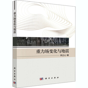 重力场变化与地震 李正心  书籍