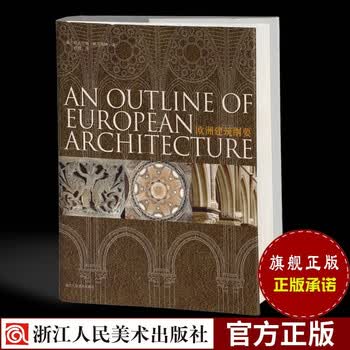 欧洲建筑纲要(一部欧洲建筑史领域开山之作 全新译本引你步入经典建筑之门)含271幅全彩插图及建筑线图
