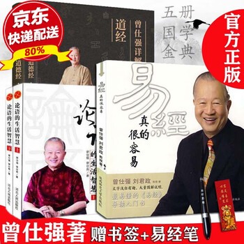  易经真的很容易+论语的生活智慧上下册+曾仕强详解道德经 全5册 曾仕强国学经典书籍