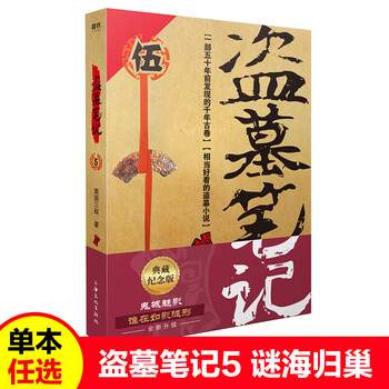 【单本可选】盗墓笔记典藏纪念版9册南派三叔著 悬疑惊悚小说 盗墓笔记鬼吹灯 重启之极海听雷终极笔记 盗墓笔记.5谜海归巢(新版)