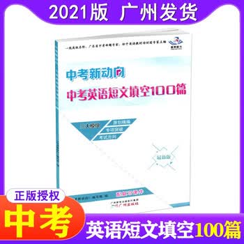 2021版 中考新动向 广东中考 英语短文填空训练 英语听力模拟训练 中考英语短文填空100篇