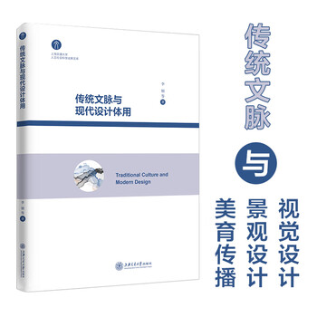 传统文脉与现代设计体用