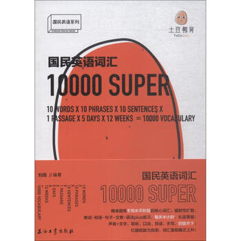 国民英语词汇10000 刘薇  书籍
