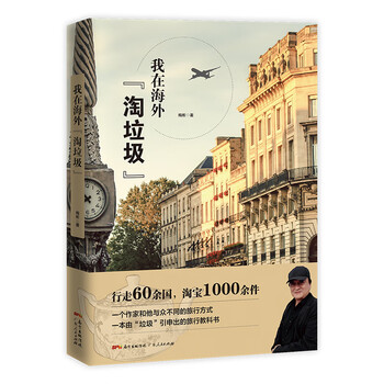 我在海外淘垃圾 梅彬  廖志芬 编 书籍
