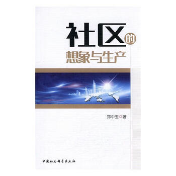社区的想象与生产郑中玉中国社会科学出版社9787516185308 社会科学书籍