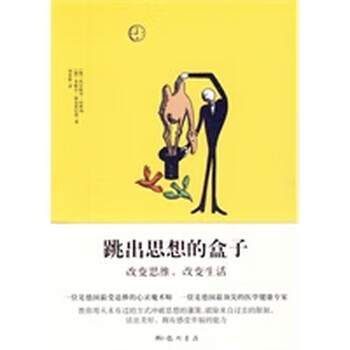 跳出思想的盒子 （德）哈维纳,（德）斯皮茨巴特,刘景姝龙门书局