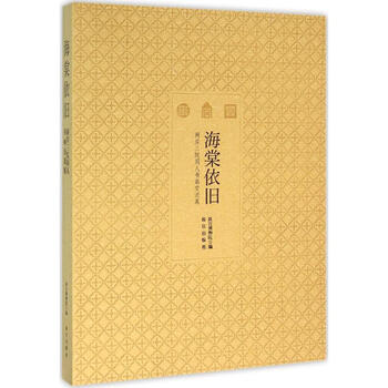 海棠依旧 故宫博物院 编 书籍