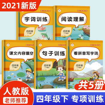 荣恒2021版四年级下册语文专项训练人教部编版四年级语文同步训练习册一课一练句子训练看拼音写词语