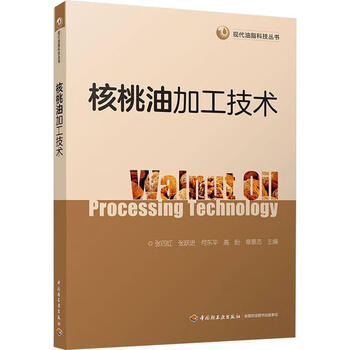 核桃油加工技术 张四红 等 编 书籍