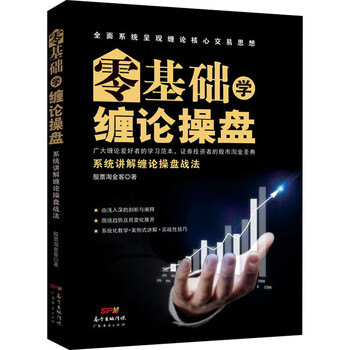 零基础学缠论操盘 系统讲解缠论操盘战法 股票淘金客  书籍