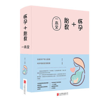 怀孕+胎教一本全（新版）许俊霞著北京联合出版公司中智博文孕产胎教孕前指导孕期的健康饮食不适及应对知识