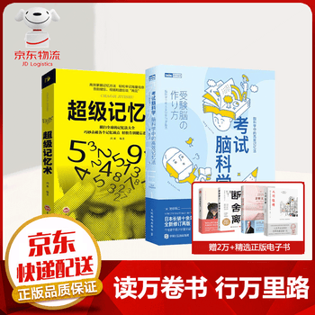 【官方正版】全8册 考试脑科学 脑科学中的高效记忆法 逻辑思考力 超级学习力 思维风暴 深度记忆 考试脑科学+超级记忆术 定价：97.8