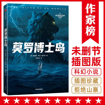 作家榜经典：莫罗博士岛（重口味科幻小说神作！《三体》刘慈欣推崇的科幻作家威尔斯！全新未删节插图版！译者英国原版！）