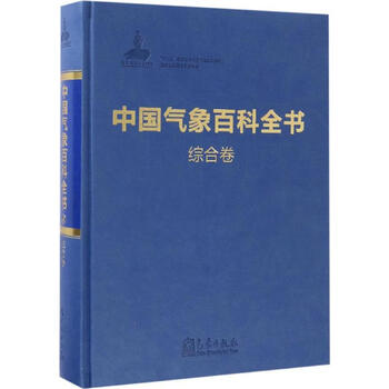 中国气象百科全书综合卷