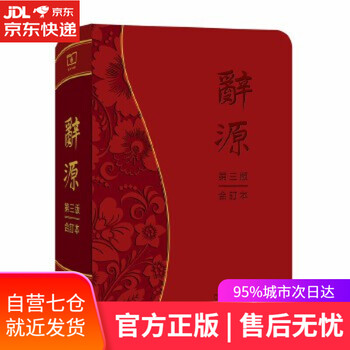 【正版图书】辞源 何九盈王宁董琨主编商务印书馆编辑部 编 商务印书馆