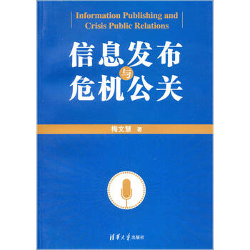 信息发布与危机公关梅文慧著清华大学出版社【新华书店，售后无忧】