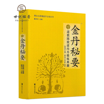 包邮正版 金丹秘要 唐山玉清观道学文化丛书 道教陈致虚内丹修炼典籍 董沛文/主编 宗教文化出版社道教