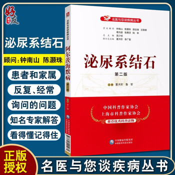 正版 泌尿系结石 第二版 名医与您谈疾病丛书 夏术阶 鲁军 主编 泌尿生殖系统结石防治问题解答 中