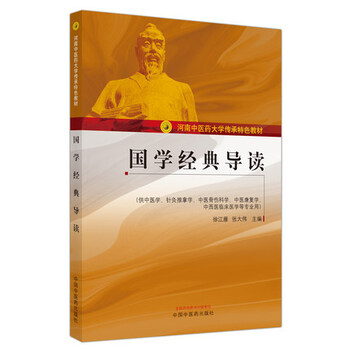正版 国学经典导读 河南中医药大学传承特色教材 徐江雁 张大伟 编著 专科医师核心能力提升引导丛书